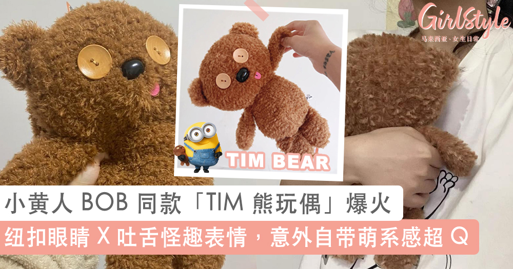 网络爆火小黄人 BOB 同款「TIM 熊玩偶」，大马 Shopee 也能入手~