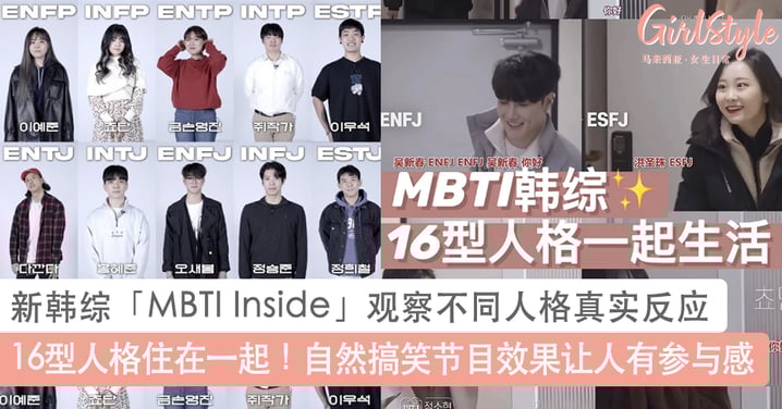 16型人格住在一起！新韩综「MBTI Inside」观察分析不同人格的真实反应，自然搞笑的节目效果让人有种参与感～ | GirlStyle ...