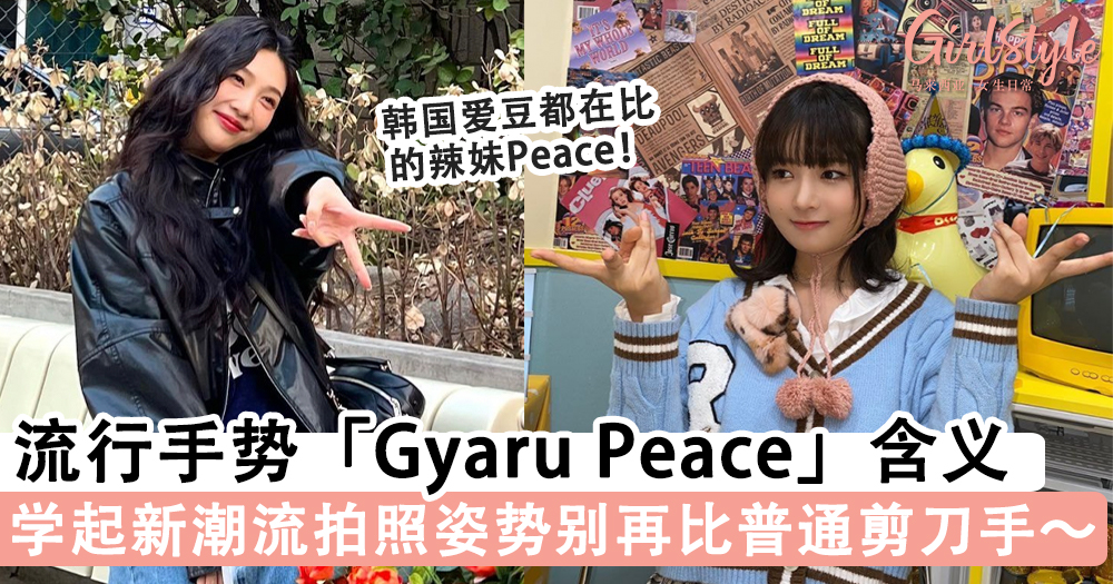 韩国爱豆拍照都在比的「Gyaru Peace」含义，别只会比手指爱心和普通的剪刀手～