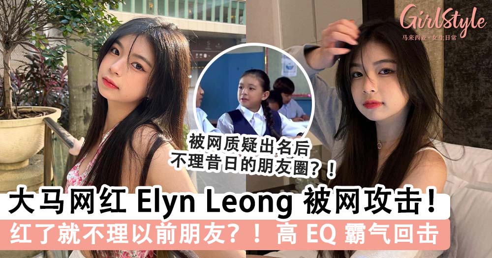 大马 00’s 女神 Elyn Leong 被网攻击 成名后翻脸不认人