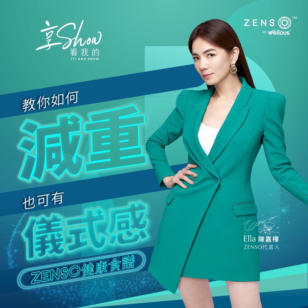 ZENSO 和 ELLA 一起免运动也能收获好身材秘诀