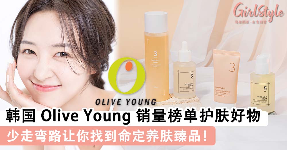 保养品上「暗号」大揭密！韩国 Olive Young 销量榜单护肤好物，少走弯路让你找到命定养肤臻品！