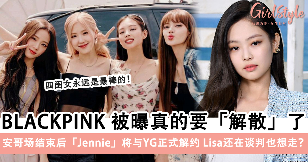 BLACKPINK被曝真的要「解散」了？！安哥场结束后「Jennie」将与YG正式解约，Lisa还在谈判也想走？！