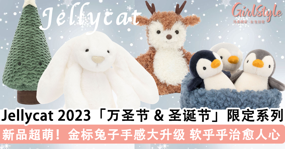 Jellycat 2023 圣诞节&万圣节限定新品！小白兔小企鹅毛茸茸太可爱