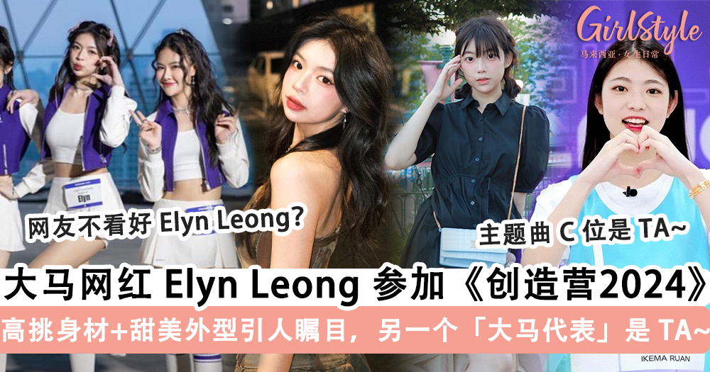 大马网红 Elyn Leong 参加《创造营2024》！甜美外型令人瞩目