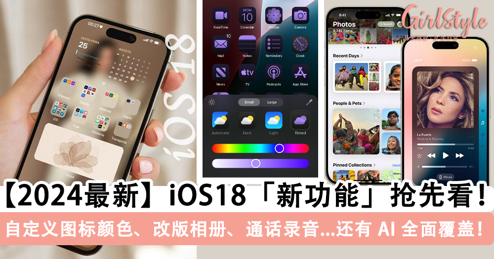 【2024最新】iOS18新功能抢先看! AI全面覆盖、自定义图标颜色...