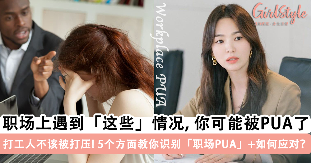 职场PUA| 你正在经历职场PUA吗? PUA什么意思, 如何识别和应对?