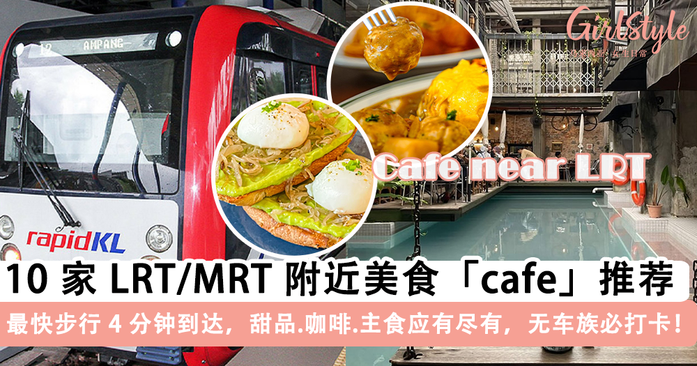 10家LRT/MRT附近美食(cafe)推荐！最快步行4分钟, 甜点主食都有