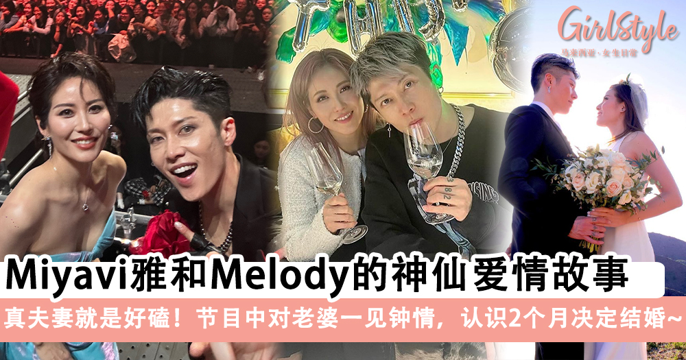 MIYAVI雅和Melody的神仙爱情故事！节目中对老婆一见钟情
