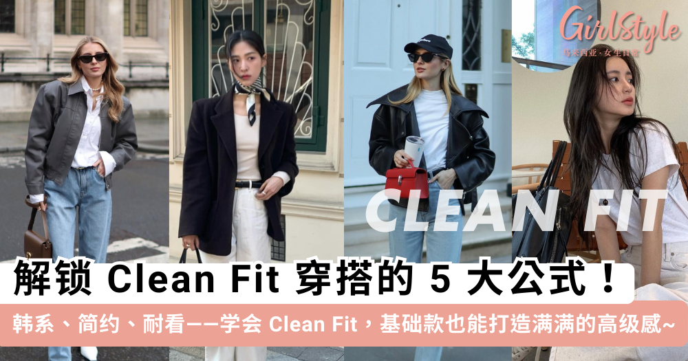 什么是Clean Fit？解锁Clean Fit穿搭5大公式，搭出百看不厌高级感