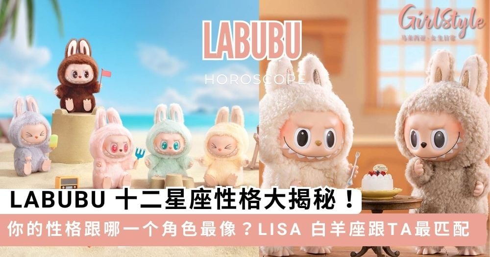 你的性格最像哪一只LABUBU？！盲盒界顶流 LABUBU 十二星座性格大揭秘