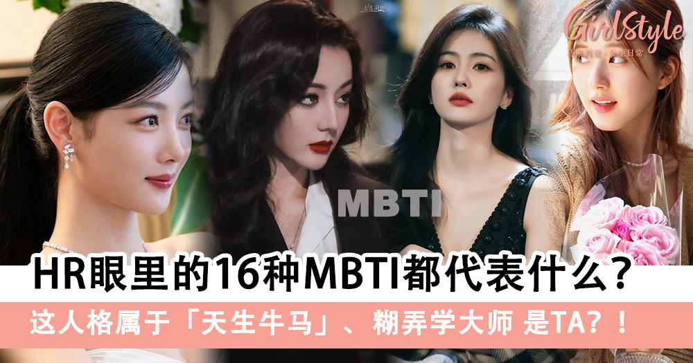 HR眼里的16种MBTI都代表什么？天生牛马、糊弄学大师是TA