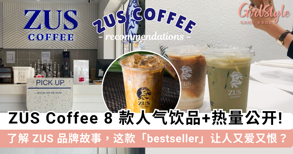 ZUS Coffee 推荐 | 8 款超人气必点饮品，看看哪款是你的最爱！