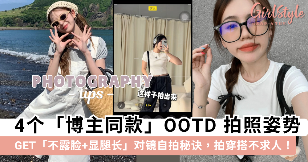 OOTD怎么拍？4个博主同款OOTD拍照姿势，不露脸显腿长