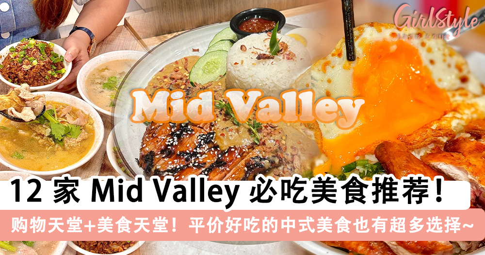 【2025更新】Mid Valley 美食推荐！12家Mid Valley必吃美食